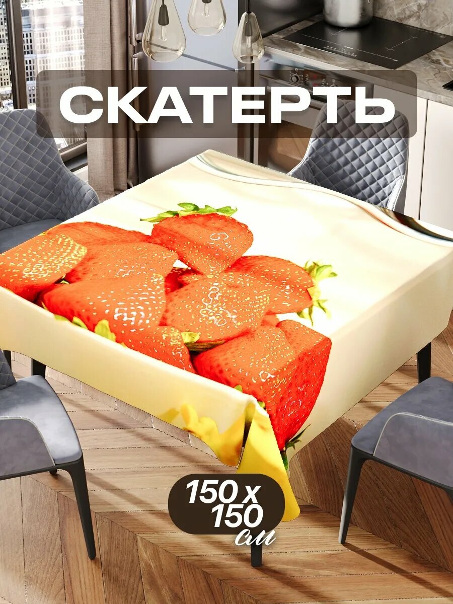 Скатерть на стол 150х150 текстильная для кухни дома