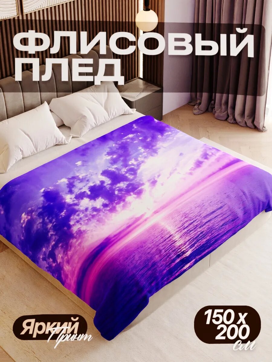 Плед флисовый 150х200 см мягкий теплый покрывало для дома