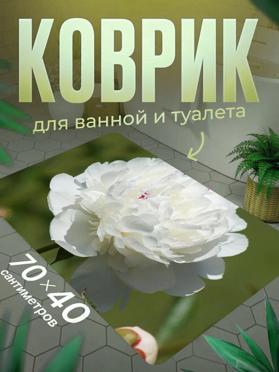 Коврик для ванной противоскользящий влагостойкий 70 на 40