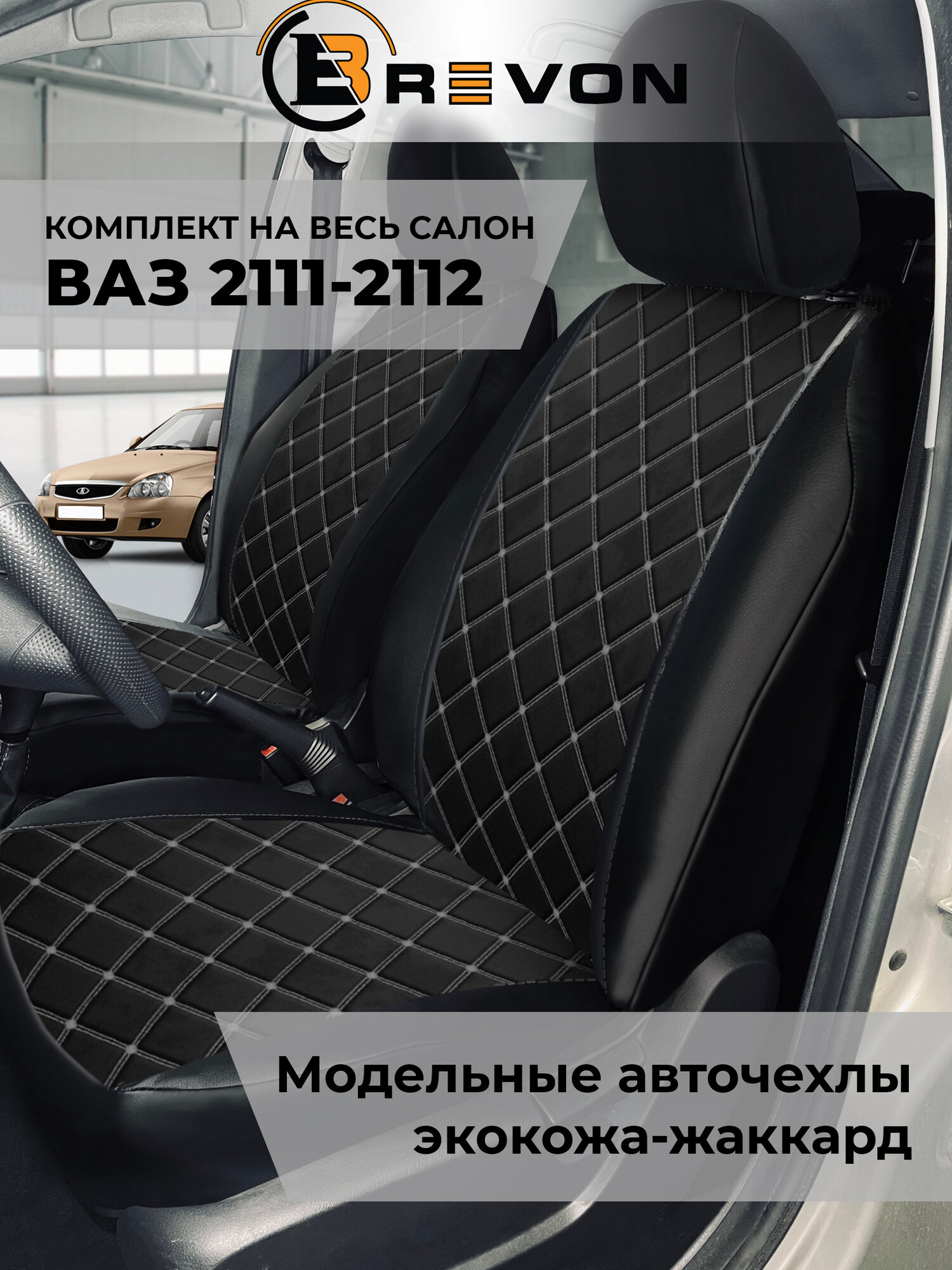 Модельные чехлы ВАЗ 2111 / 2112 Priora хэтчбек универсал 2007 - 2013 экокожа-жаккард