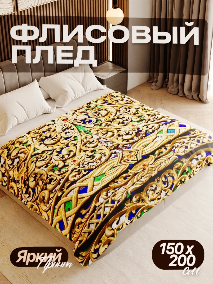 Плед флисовый 150х200 см мягкий теплый покрывало для дома