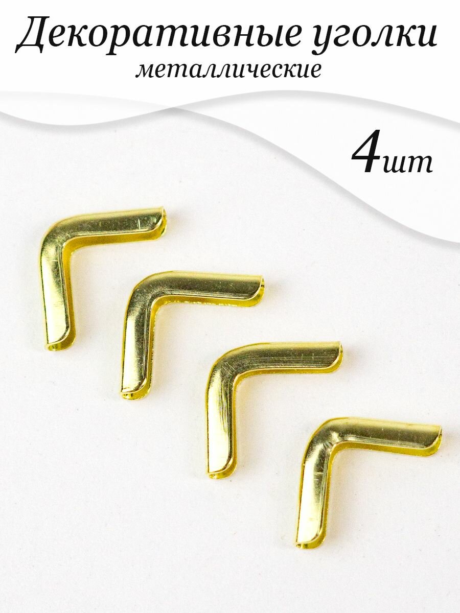Уголок декоративный, металлический, золотистый, 1.2 x 1.5 см, 4 шт