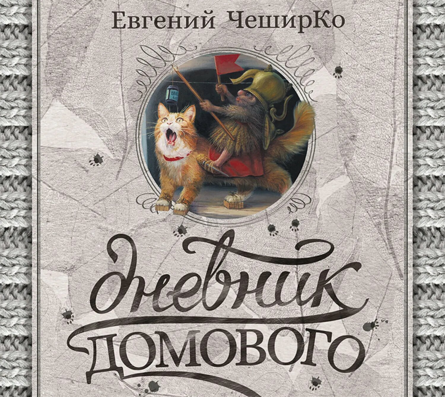 Дневник Домового [Аудиокнига]