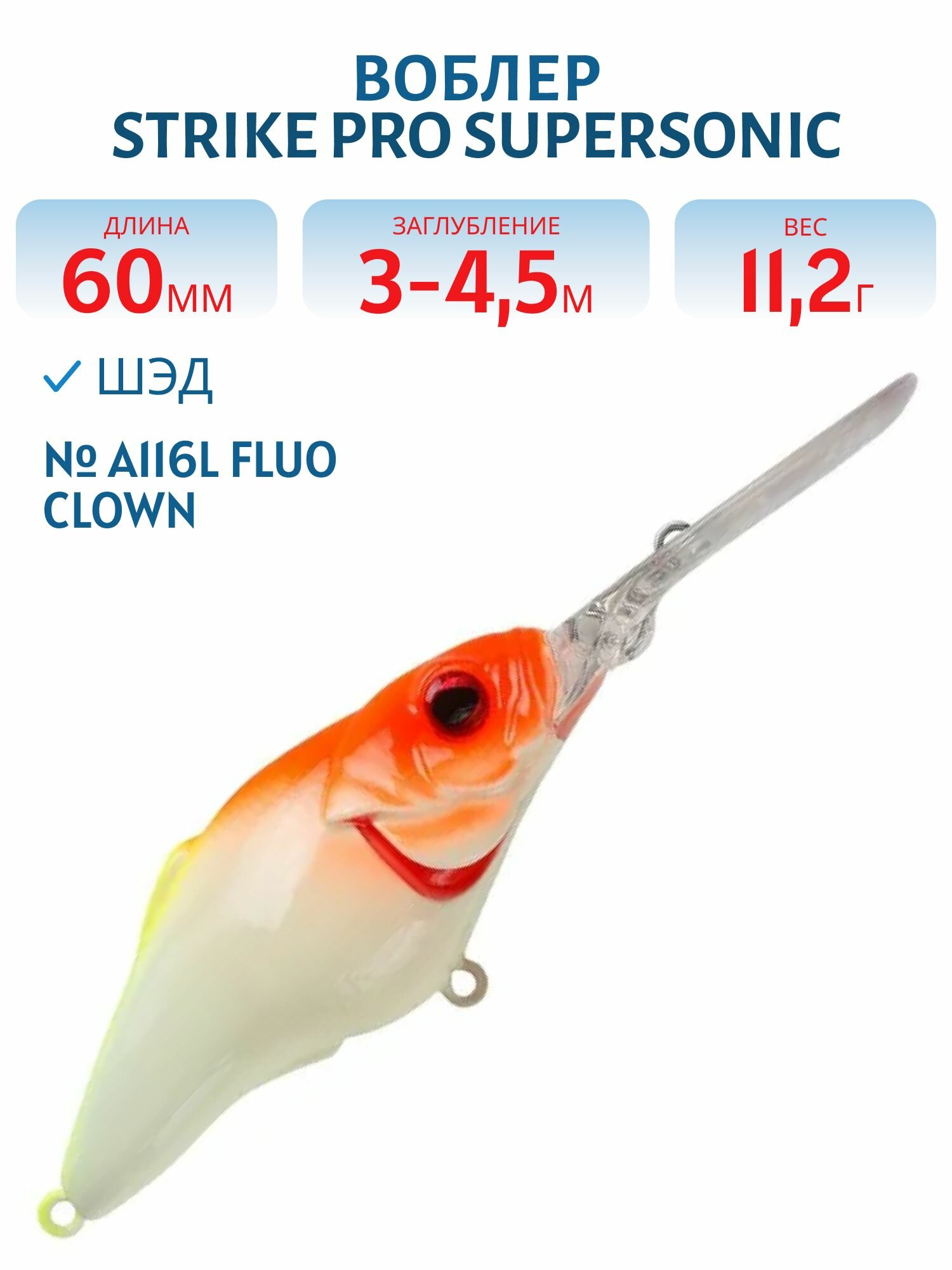 Воблер Шэд Strike Pro Supersonic 60, 60 мм, 11,2 гр, Плавающий, цвет A116L Fluo Clown, светящийся