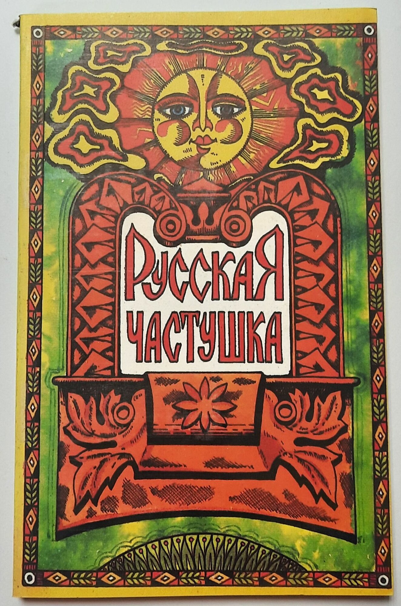 Русская частушка