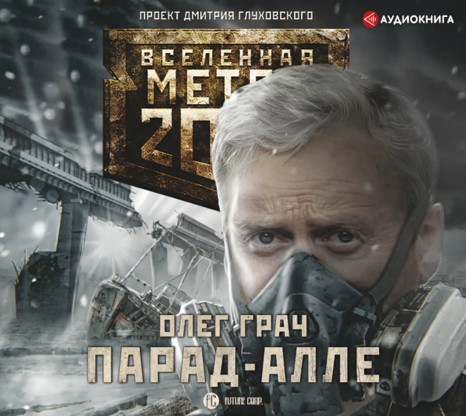 Метро 2033: Парад-алле [Аудиокнига]