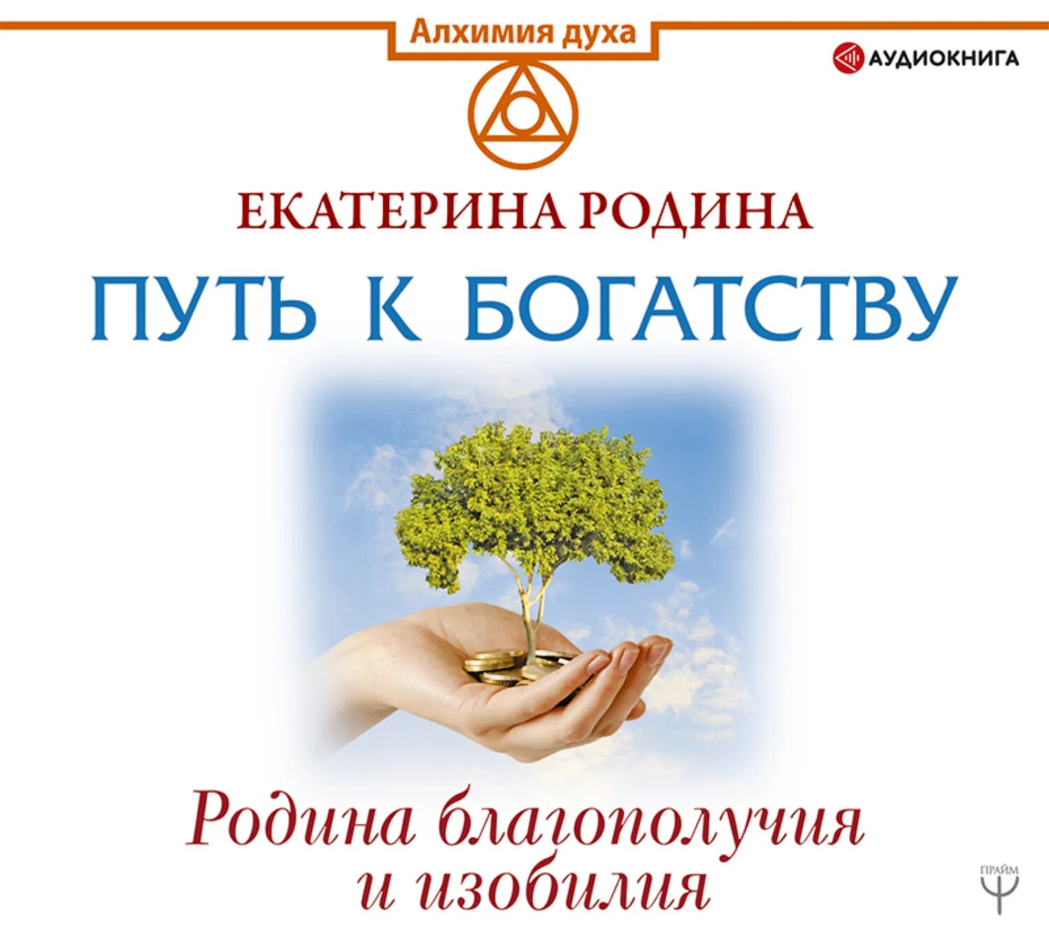 Путь к богатству. Родина благополучия и изобилия [Аудиокнига]