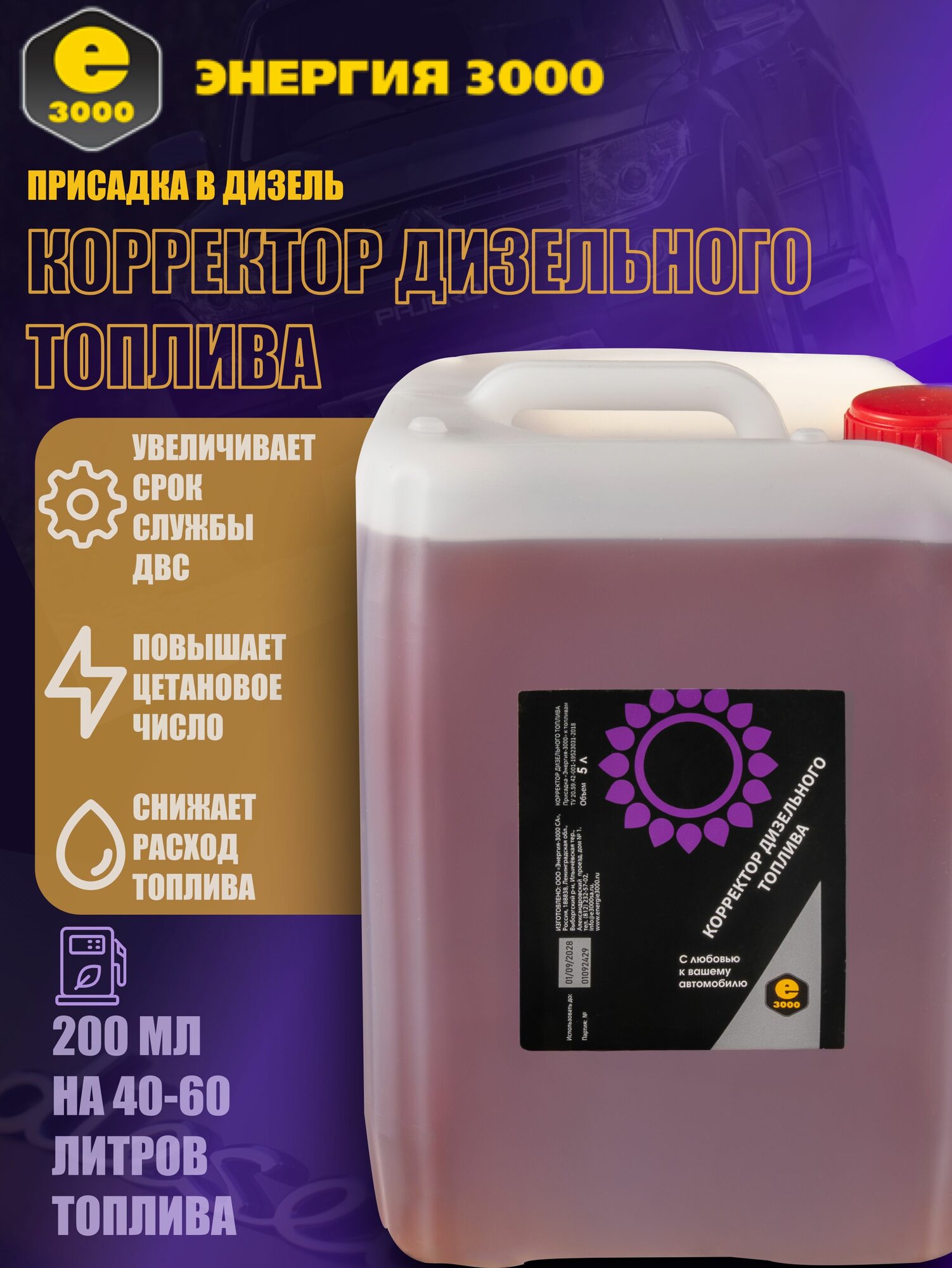 Цетан Корректор дизельного топлива Энергия-3000. Цетаноповышающая присадка.