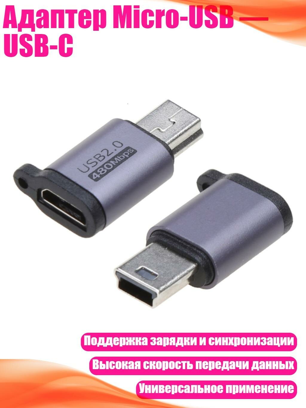 Адаптер Micro-USB — USB-C, От Micro до Mini USB