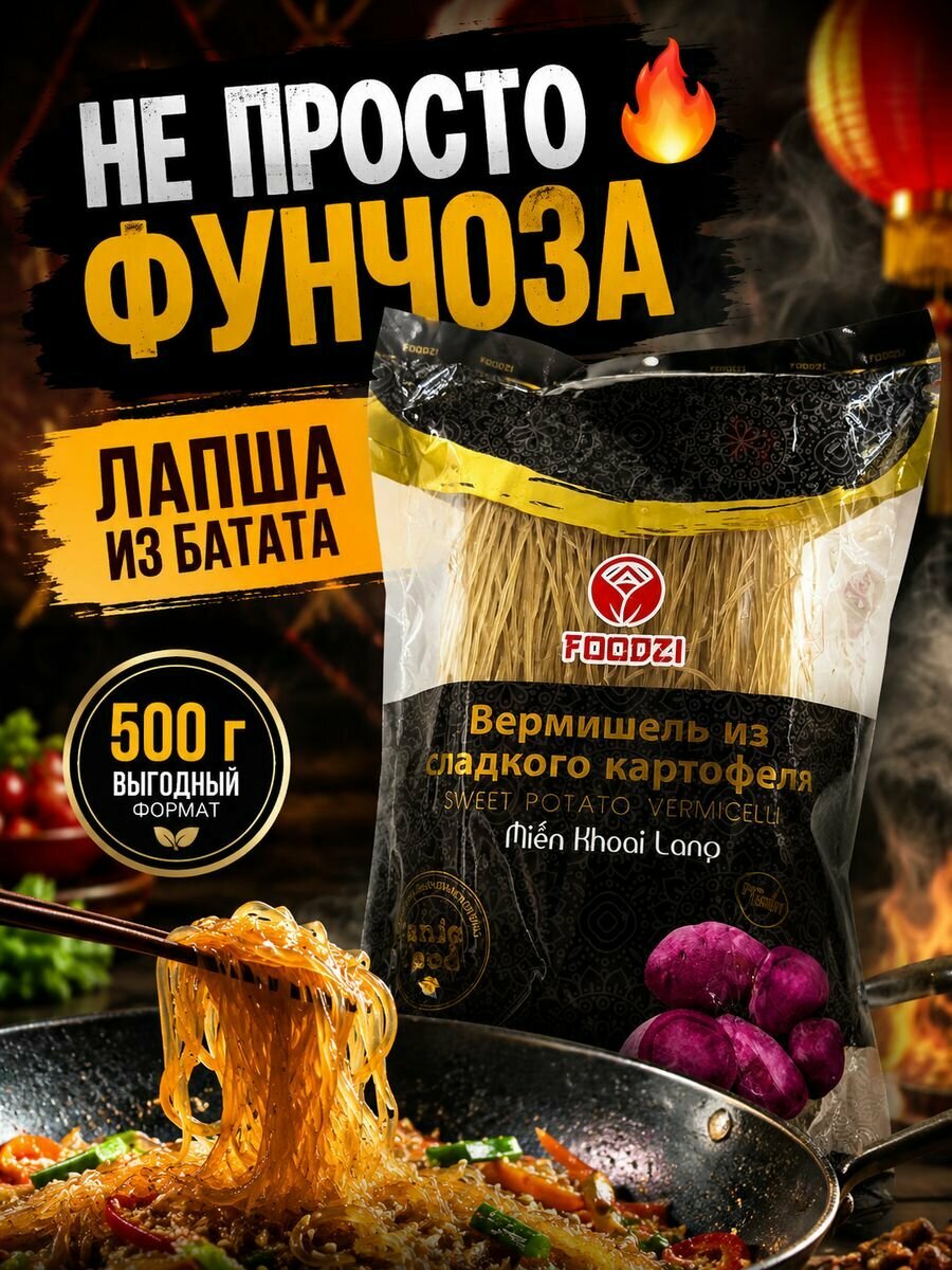 Вермишель из сладкого картофеля FOODZI 500 г, лапша из батата, стеклянная фунчоза, sweet potato noodles, для WOK и Hot Pot