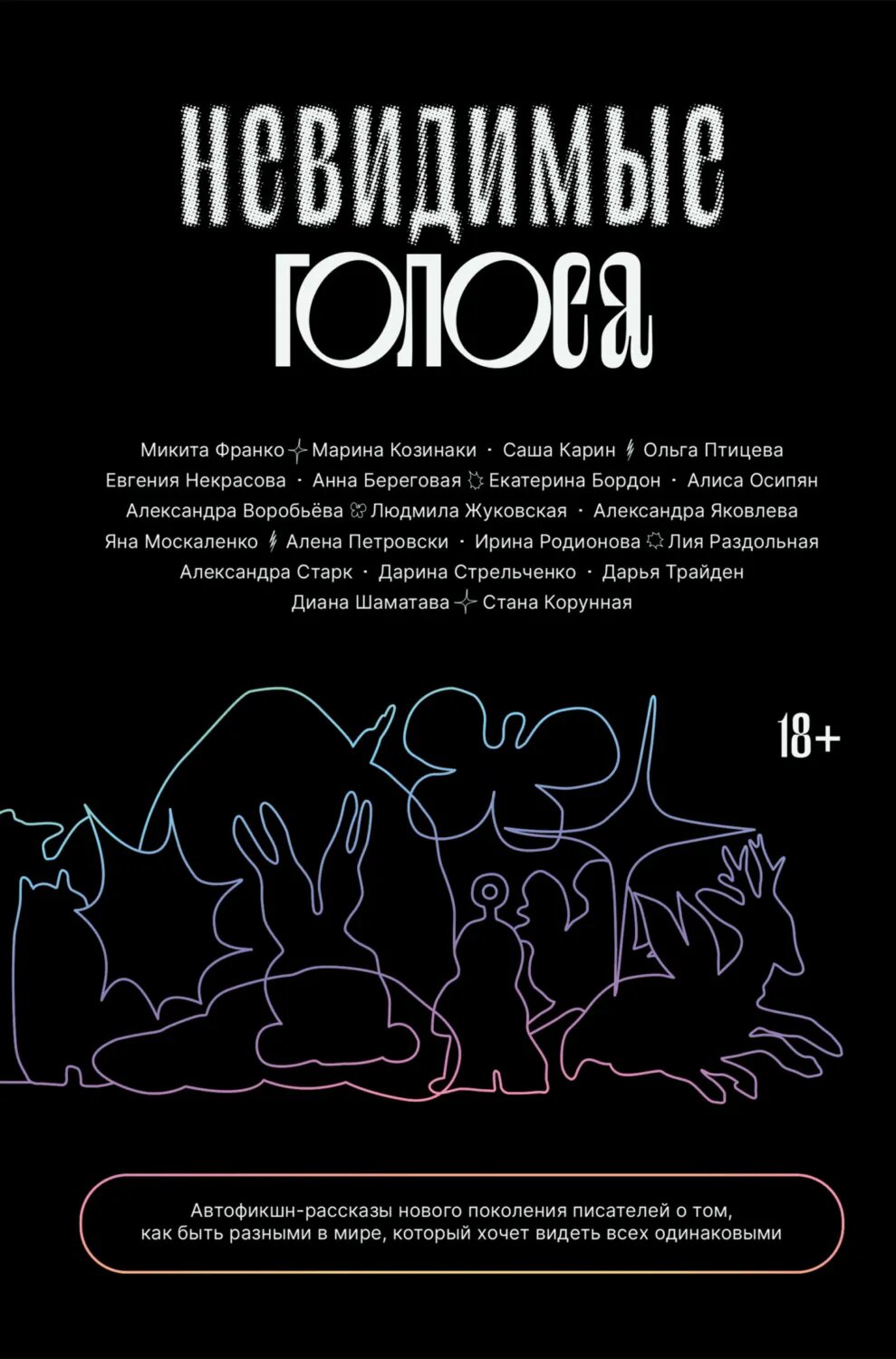 Невидимые голоса [Цифровая книга]