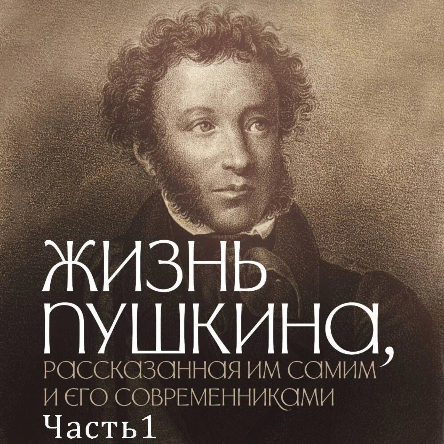Жизнь Пушкина, рассказанная им самим и его современниками. Часть 1. 1799-1820 [Аудиокнига]