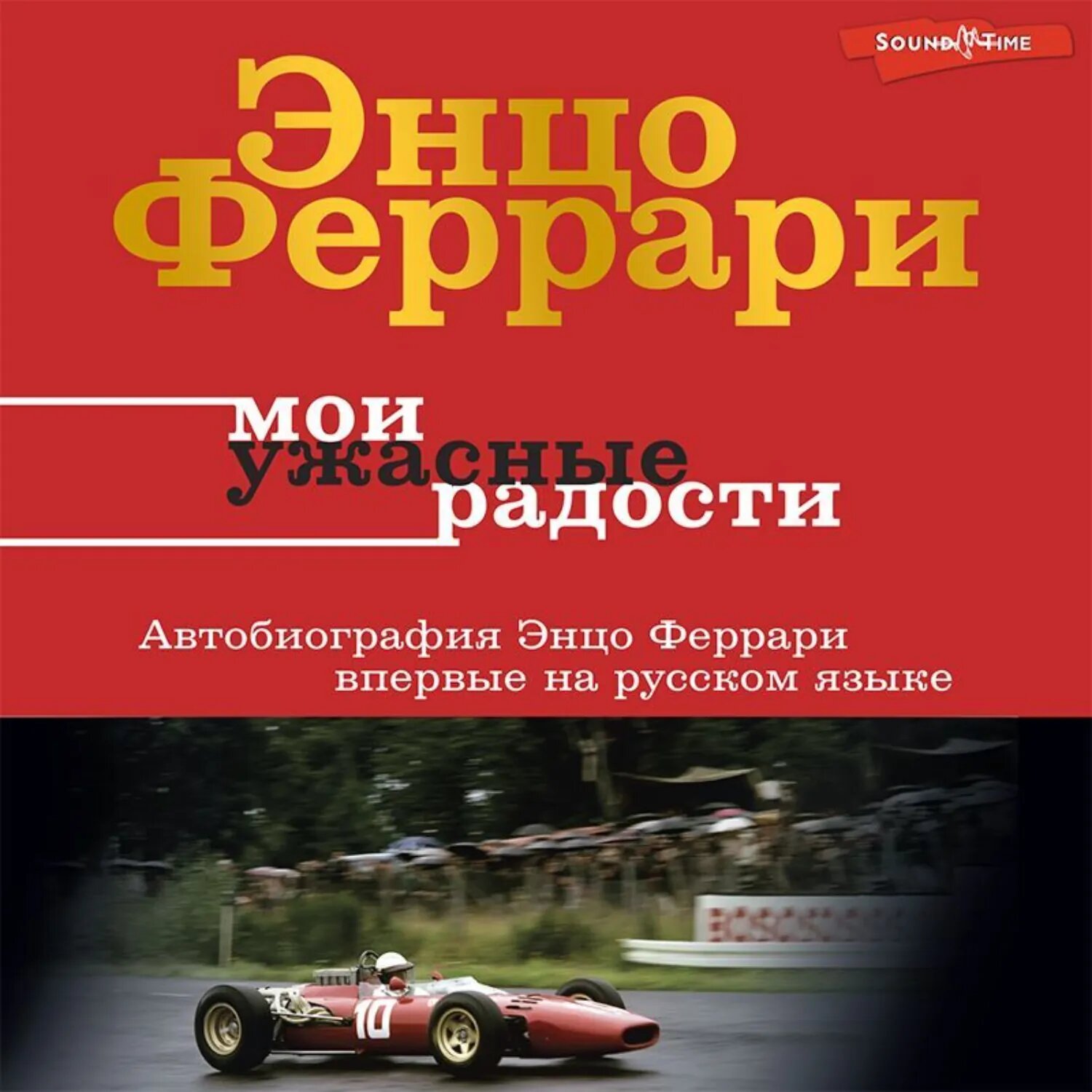 Мои ужасные радости. История моей жизни [Аудиокнига]