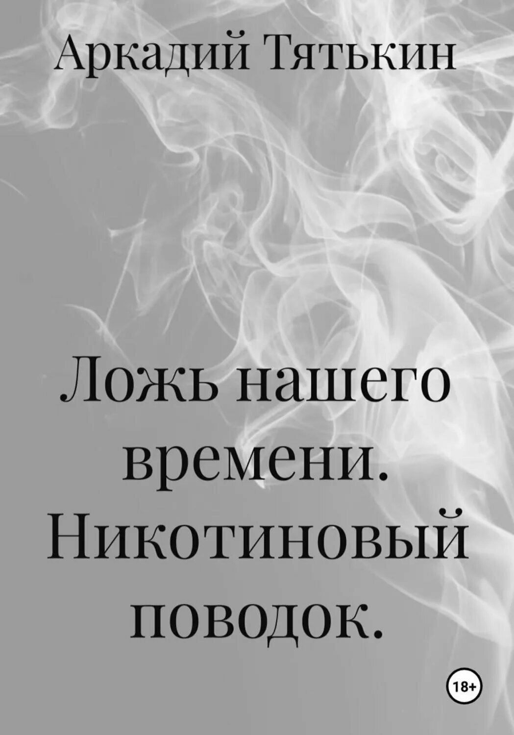 Ложь нашего времени. Никотиновый поводок. [Цифровая книга]