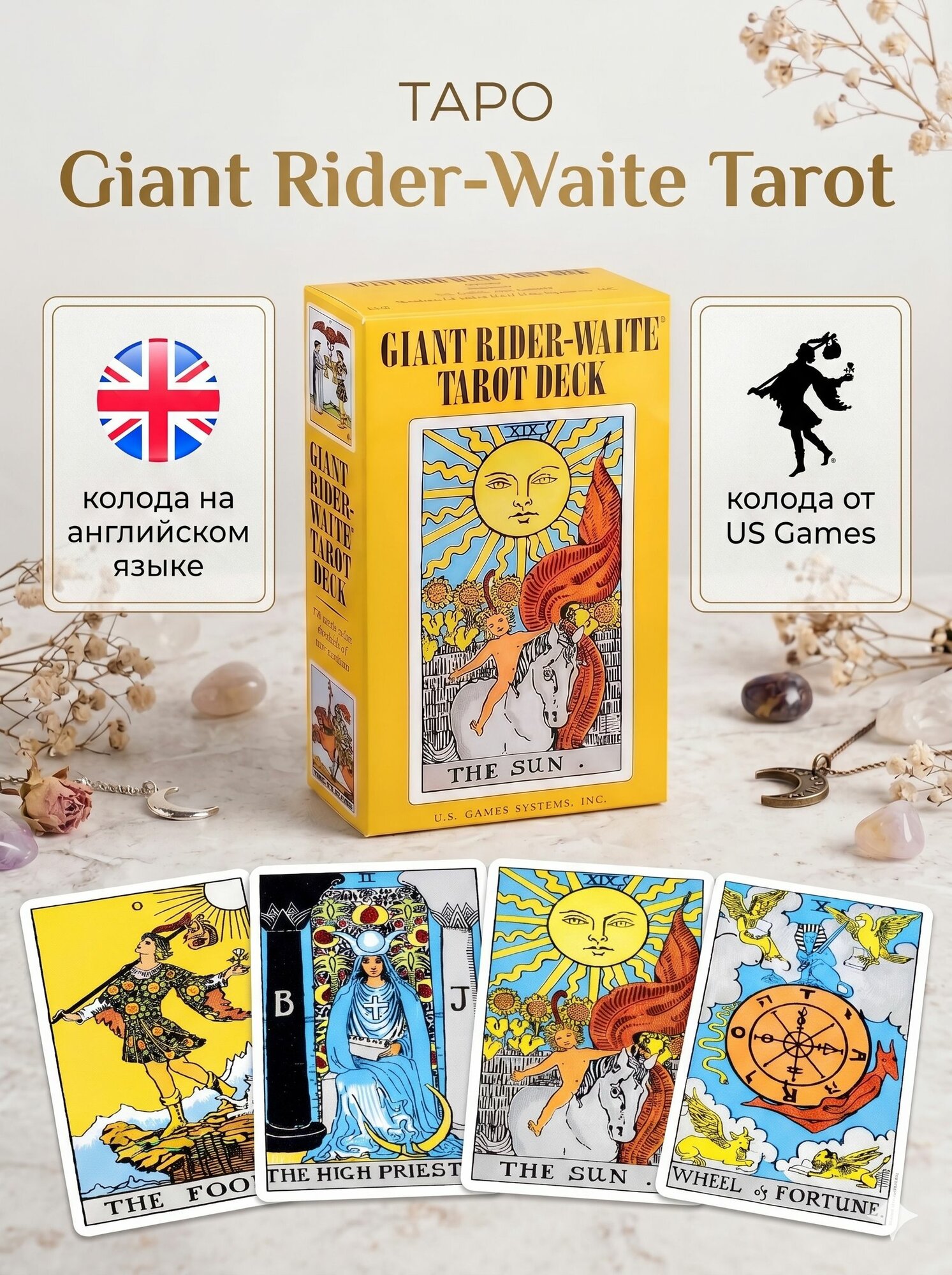 Карты Таро: "Giant Rider-Waite Tarot Deck" US Games / Гигантское Таро Райдер-Уэйта