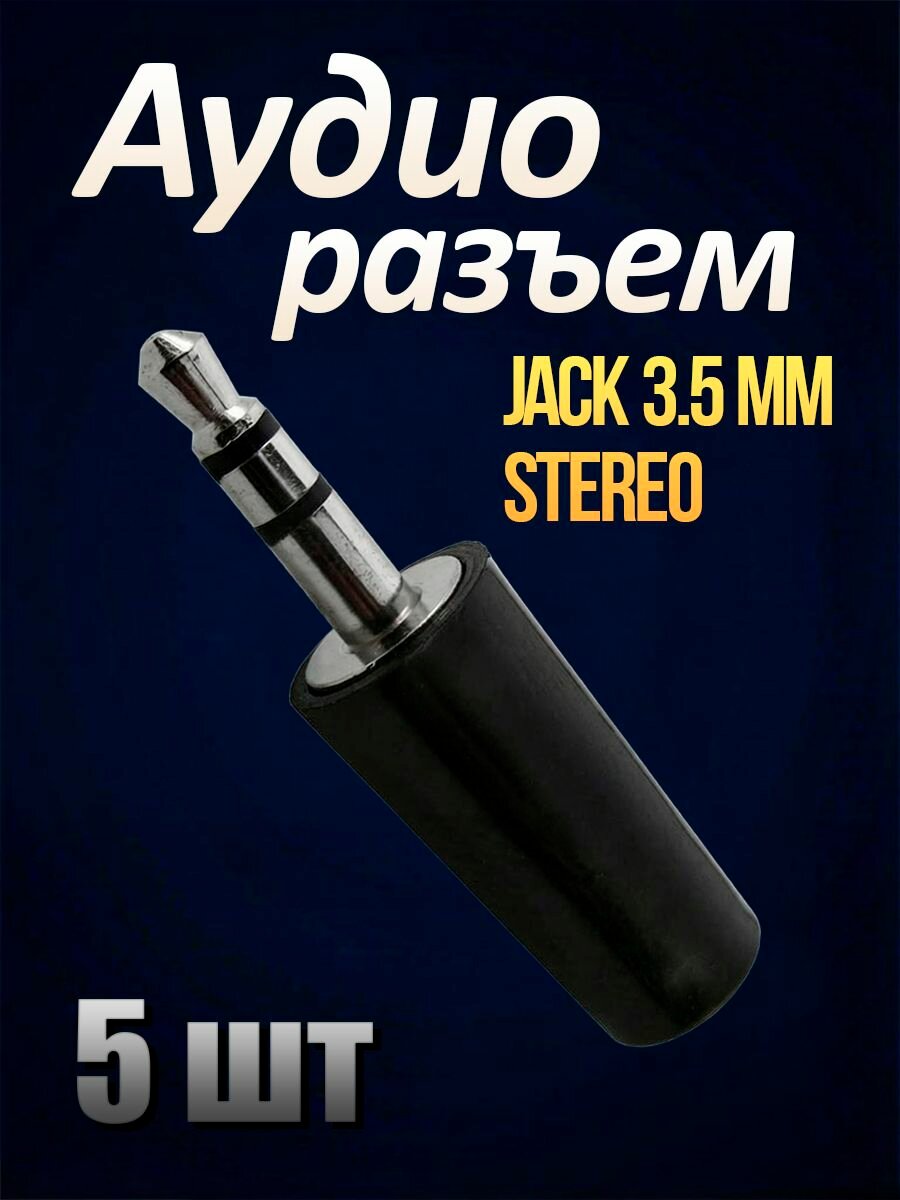 Разъем штекер аудио 3.5 мм Jack стерео (3 pin) под пайку 5 шт