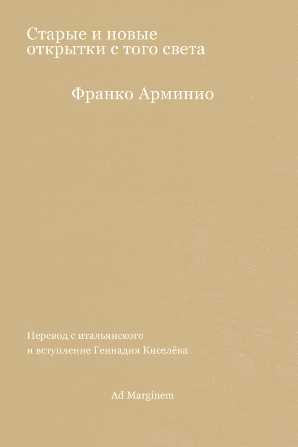Старые и новые открытки с того света. Арминио Ф.