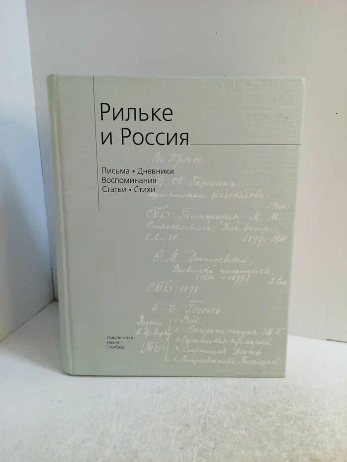 Рильке и Россия. Письма. Дневники. Воспоминания. Стихи.