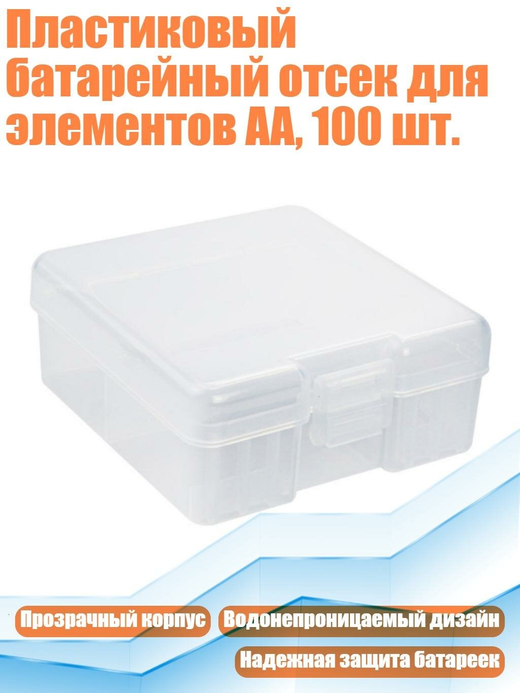 Пластиковый батарейный отсек для элементов АА, 100 шт, Батарейка AAA № 7
