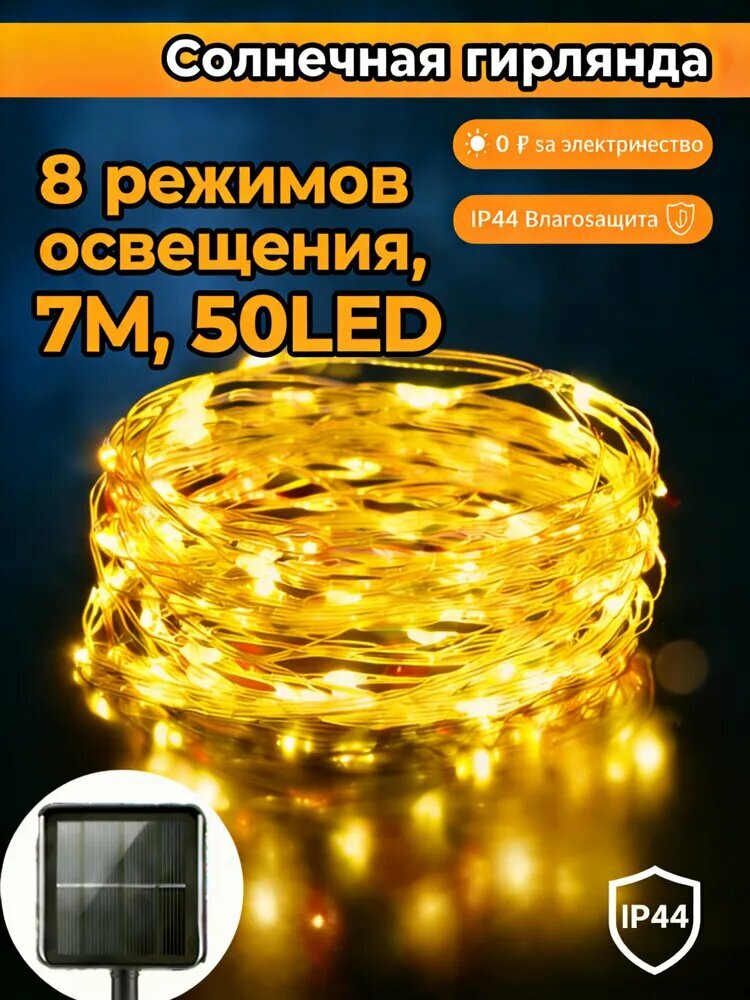 Электрогирлянда уличная Сосулька Люминесцентная (энергосберегающая) 50 ламп, 7 м, питание Солнечная батарея, 1 шт