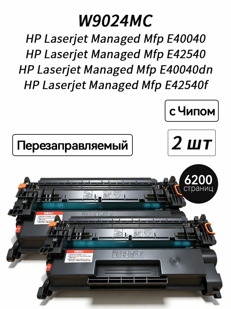 Картридж W9024MC (6200 стр) для HP Laserjet Managed Mfp E40040 E42540 E40040dn E42540f принтеров С чипом, совместимый, Черный (black), 2 шт