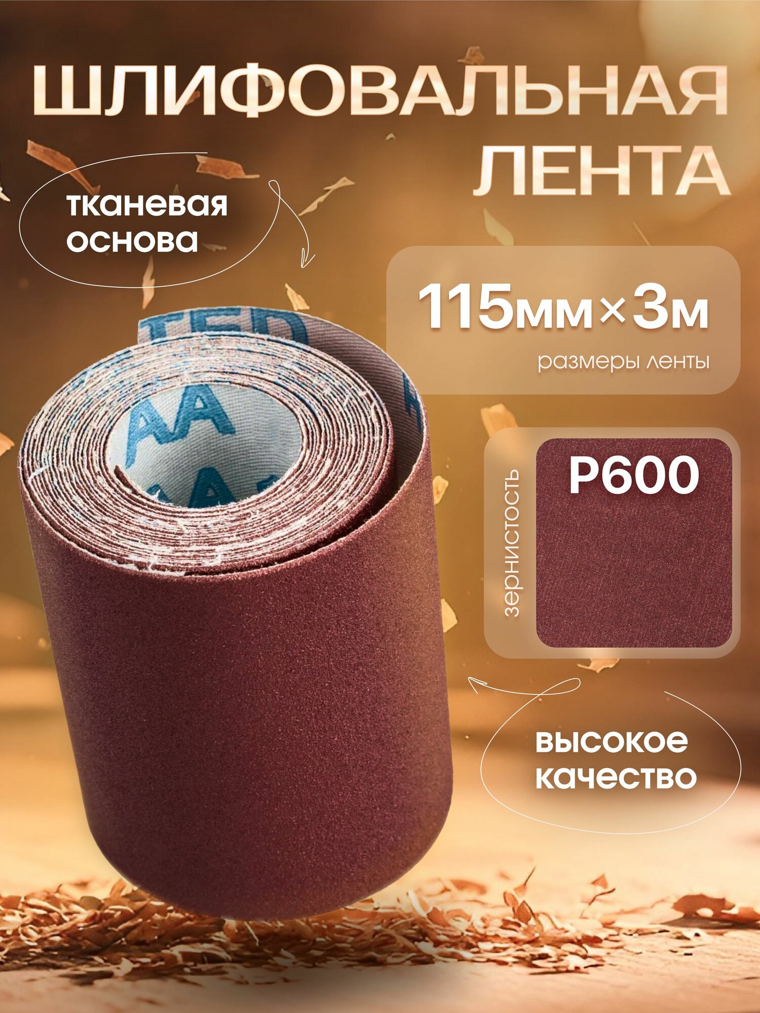 Бумага шлифовальная (наждачная) в рулоне 115мм х 3м Р600, Шкурка шлифовальная , на тканевой основе, Водостойкая TJ113