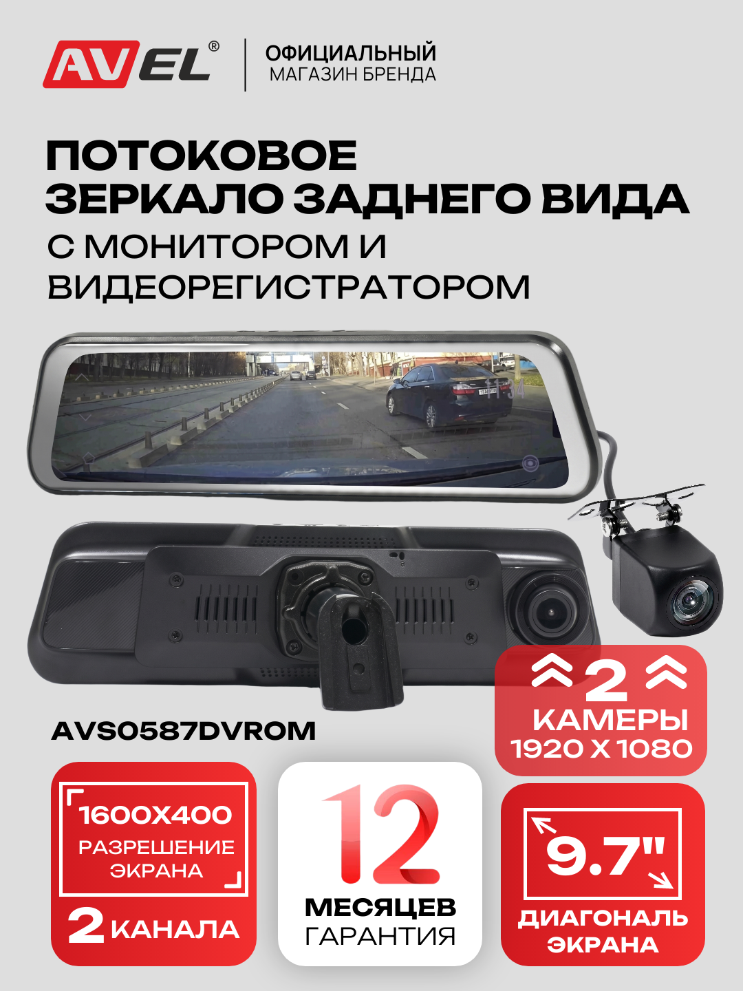 Потоковое зеркало-регистратор с камерой для автомобилей AVEL AVS0587DVROM, монитор 9,7", 1600x400, запись FULL HD