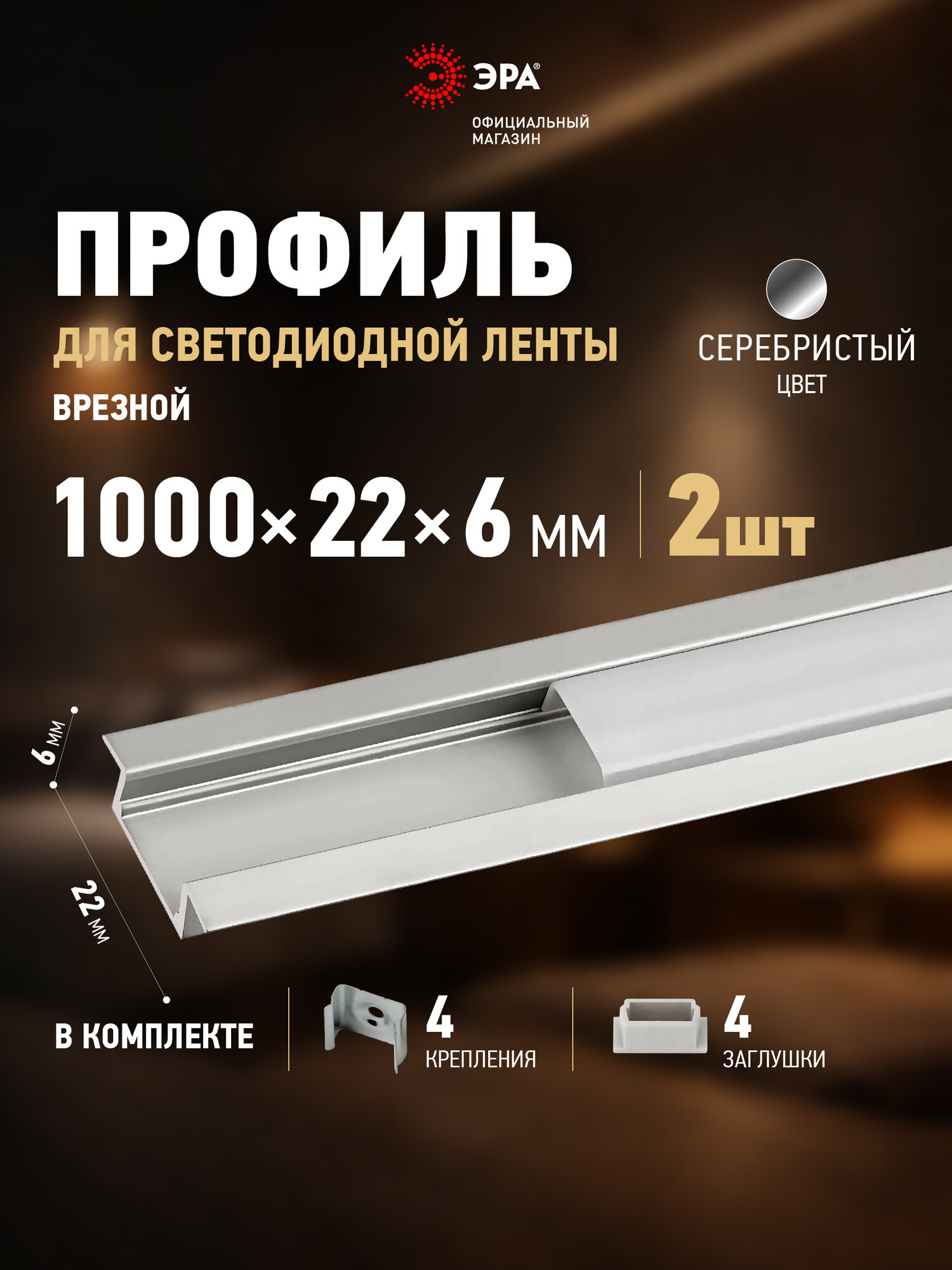 Профиль для светодиодной ленты ЭРА 2206-1 прямой алюминиевый 1м, 22х6мм, комплект 2 шт