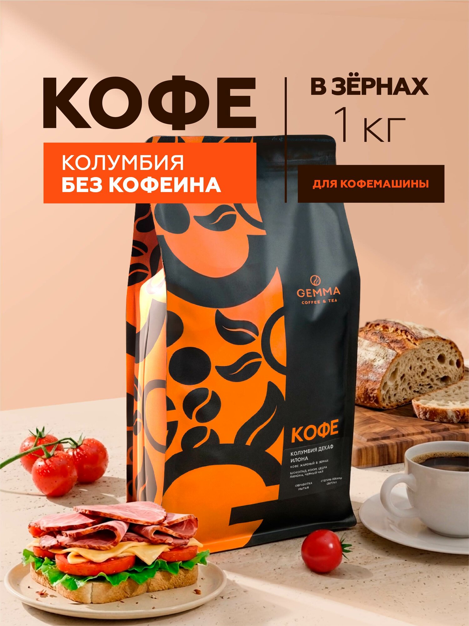 Кофе в зернах Gemma Колумбия DECAF (1кг)