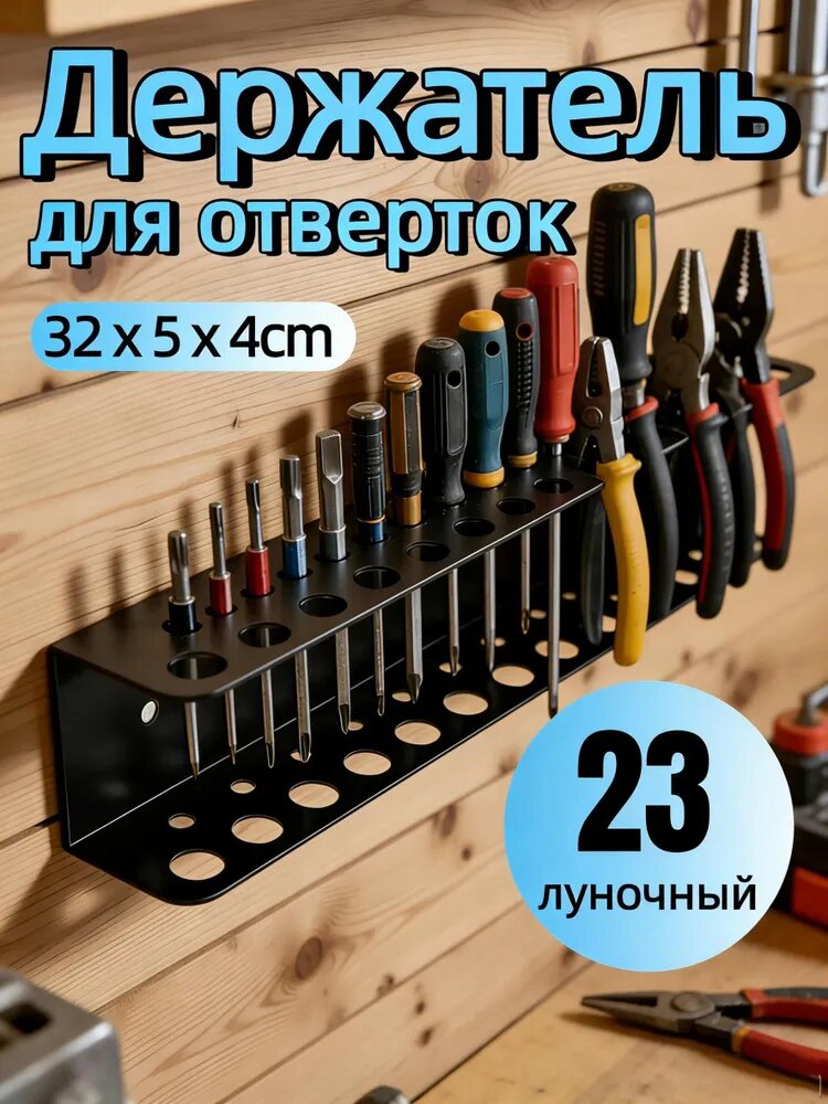 Настенный органайзер для отверток 23 отверстия стальной, 32x5x4 см, для гаражей и мастерских