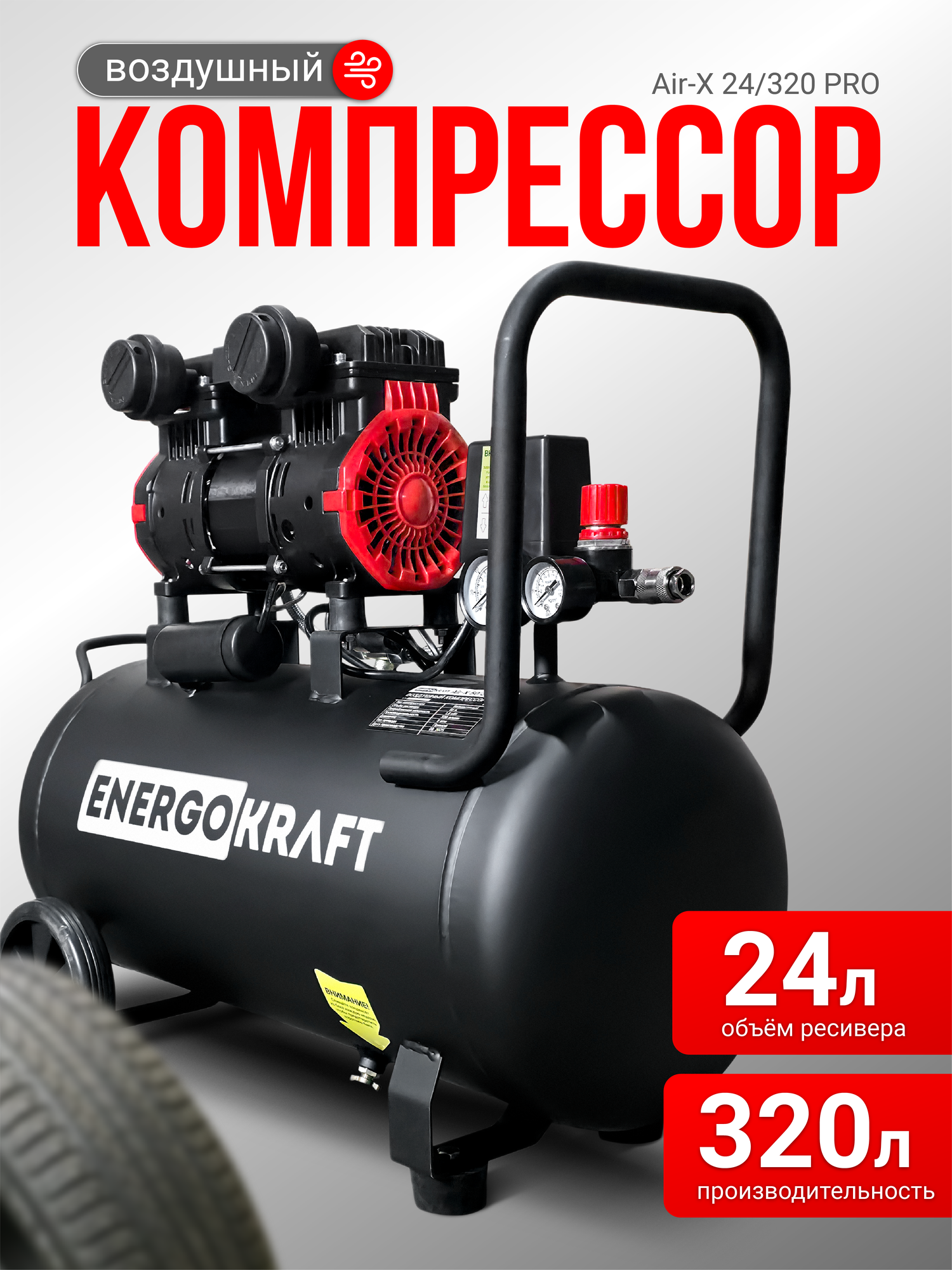Компрессор воздушный безмасляный ENERGOKRAFT AIR-X 24/320 PRO, 24 л, 320 л/мин, 8 бар, 1.8 кВт, для гаража и мастерской