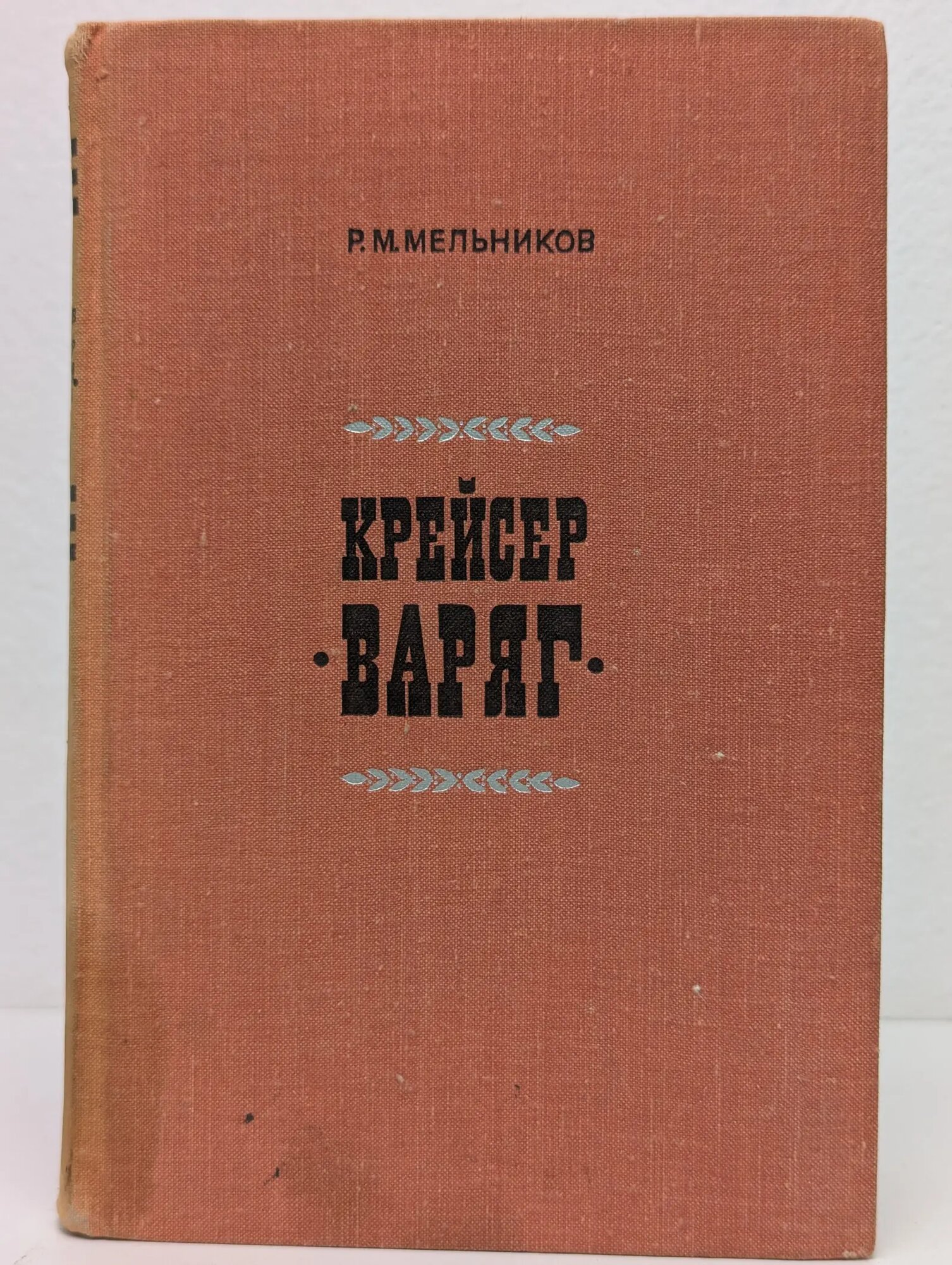 Крейсер Варяг Мельников Рафаил Михайлович 1975