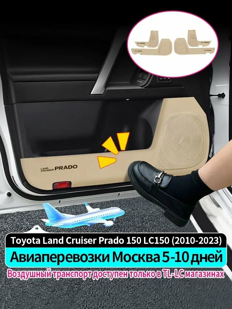 Для тойота ленд крузер прадо 2010-2023. Автомобильные дверные коврики, Защитная доска от удара, (тюнинг). for Toyota Land Cruiser Prado 150 LC150 j150. 2022 Аксессуары для интерьера ( Бежевый ) 4 шт