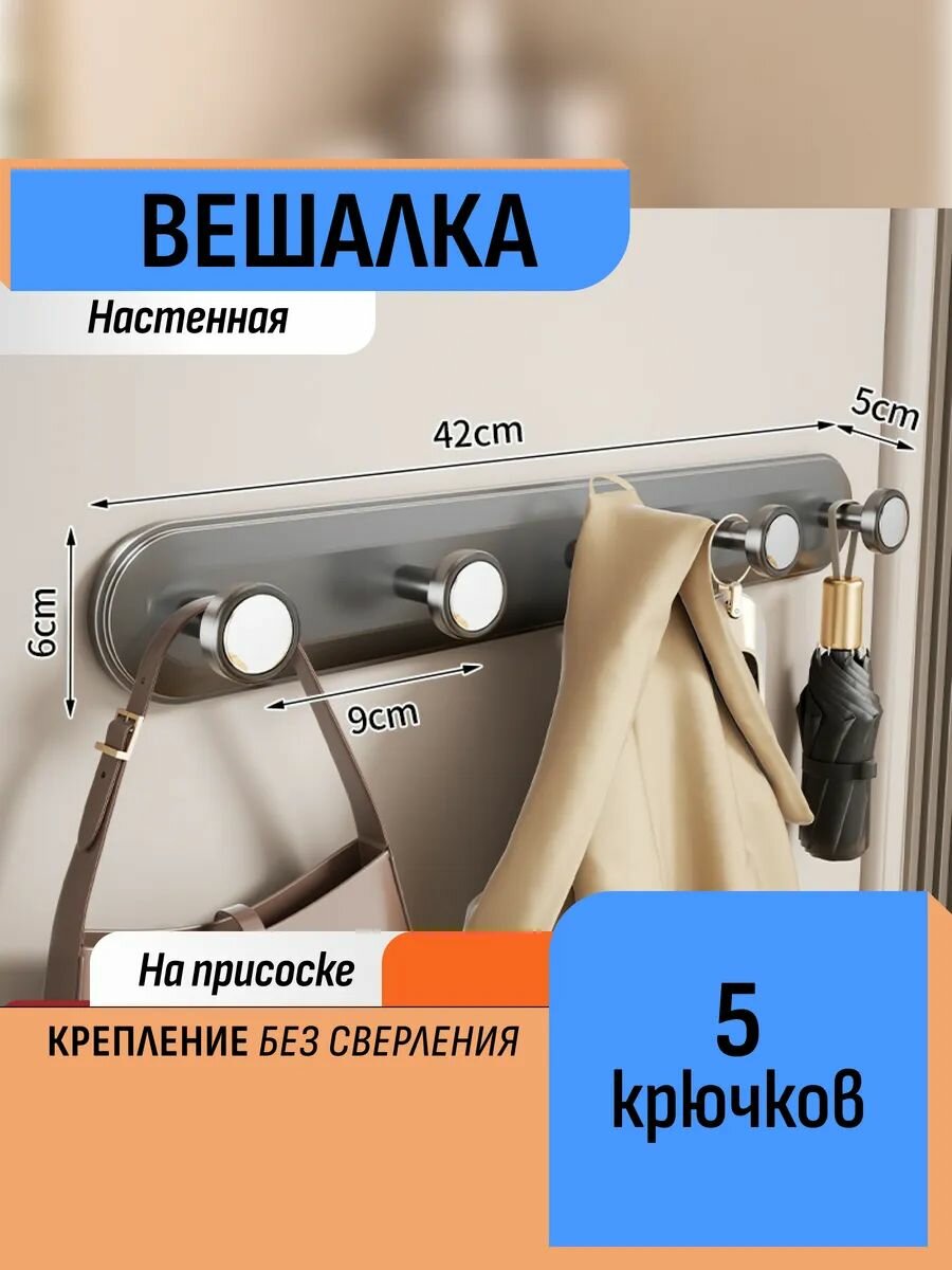 Вешалка с крючками 42 см на присосках