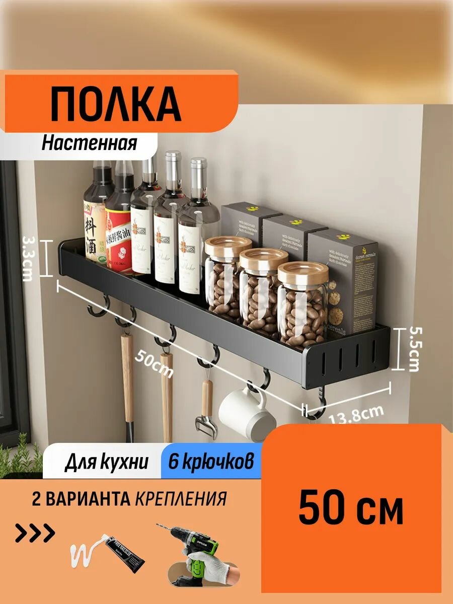 Полка для кухни настенная 50 см без сверления с крючками