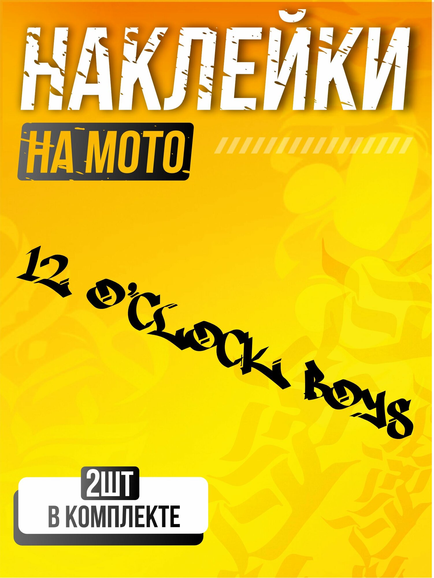 Наклейки на мотоцикл питбайк эндуро 12 o clock boys стант
