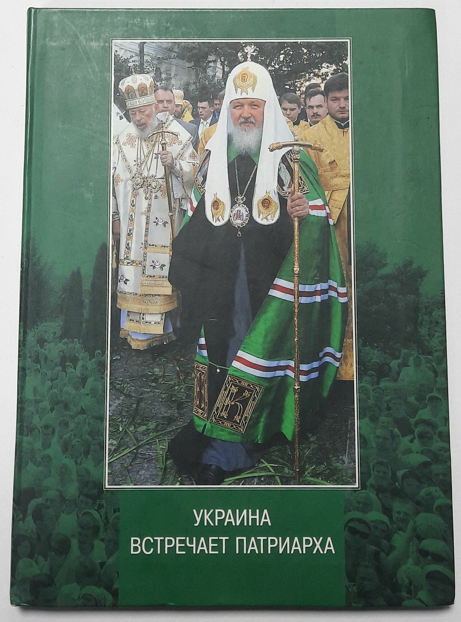 Украина встречает Патриарха