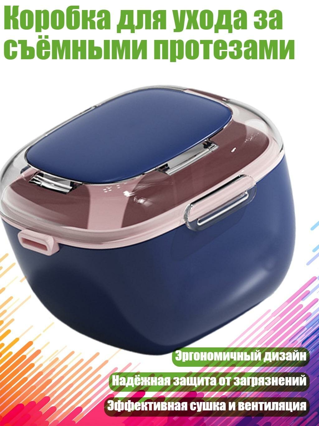 Коробка для ухода за съёмными протезами, темно-синий