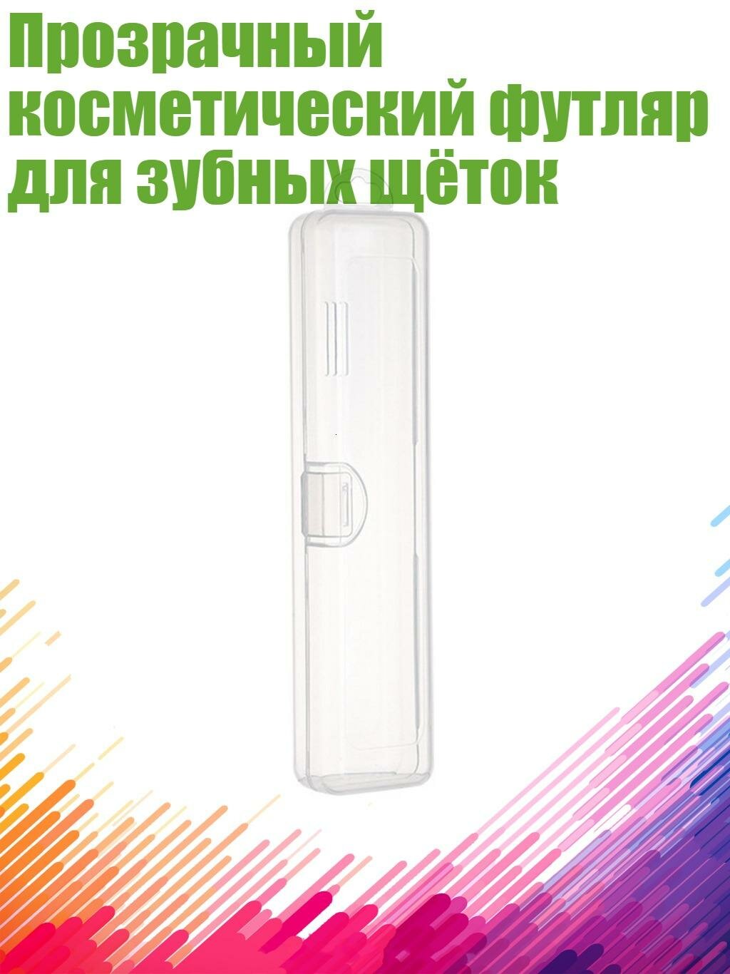 Прозрачный косметический футляр для зубных щёток, 1