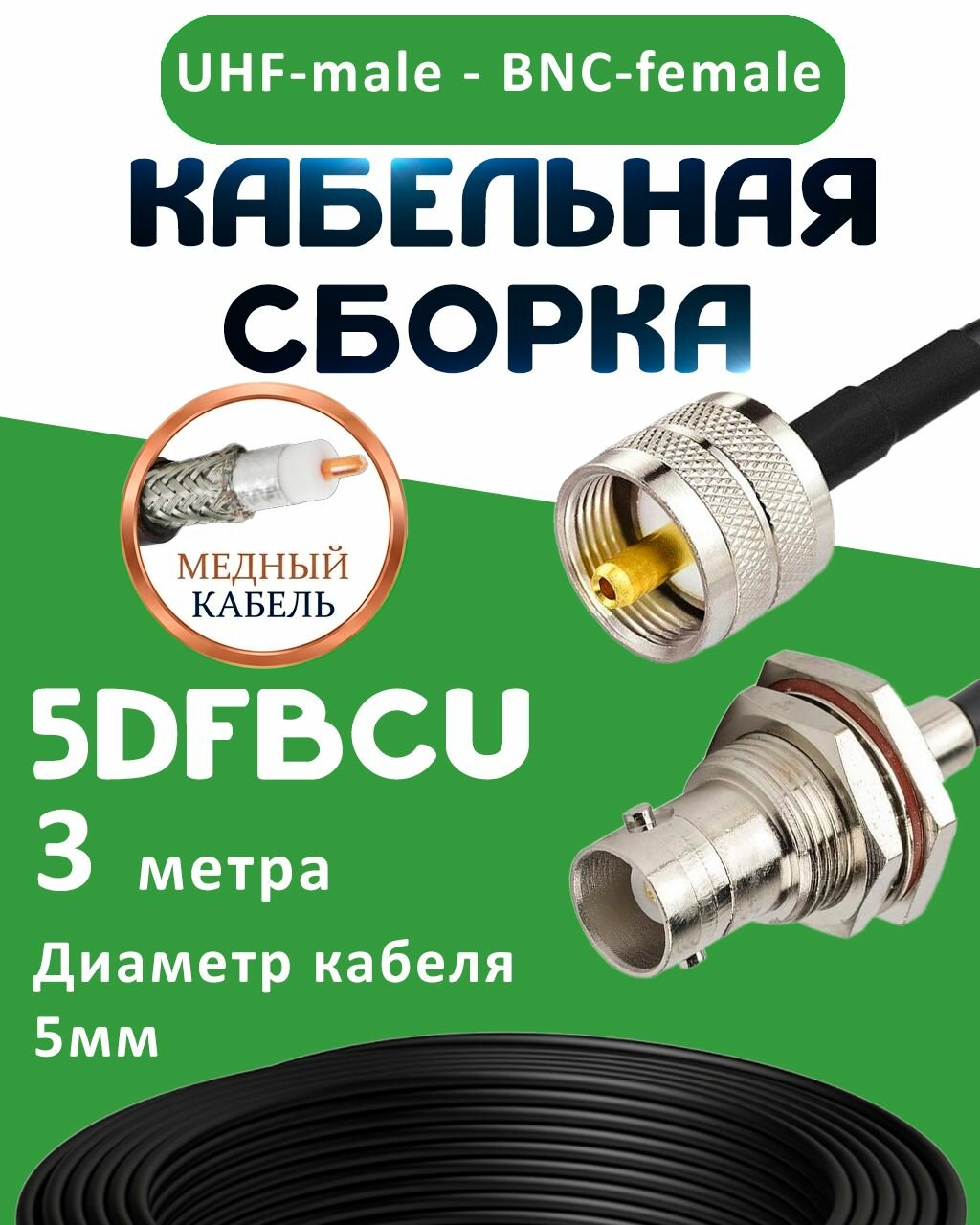 Медная кабельная сборка 5D-FB CU с разъемами UHF-male - BNC-female, 3 метра