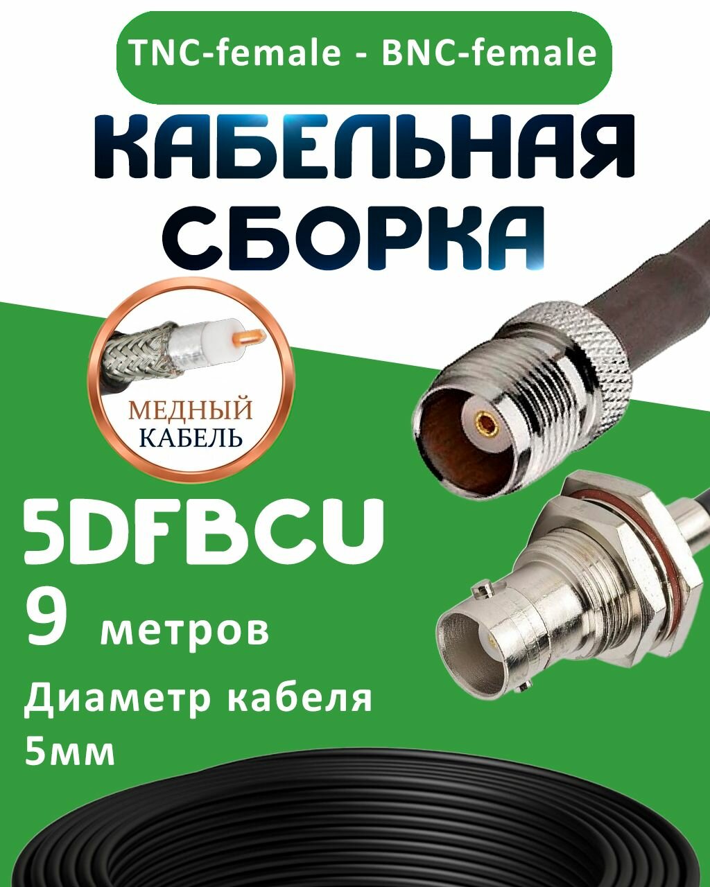 Медная кабельная сборка 5D-FB CU с разъемами TNC-female - BNC-female, 9 метров