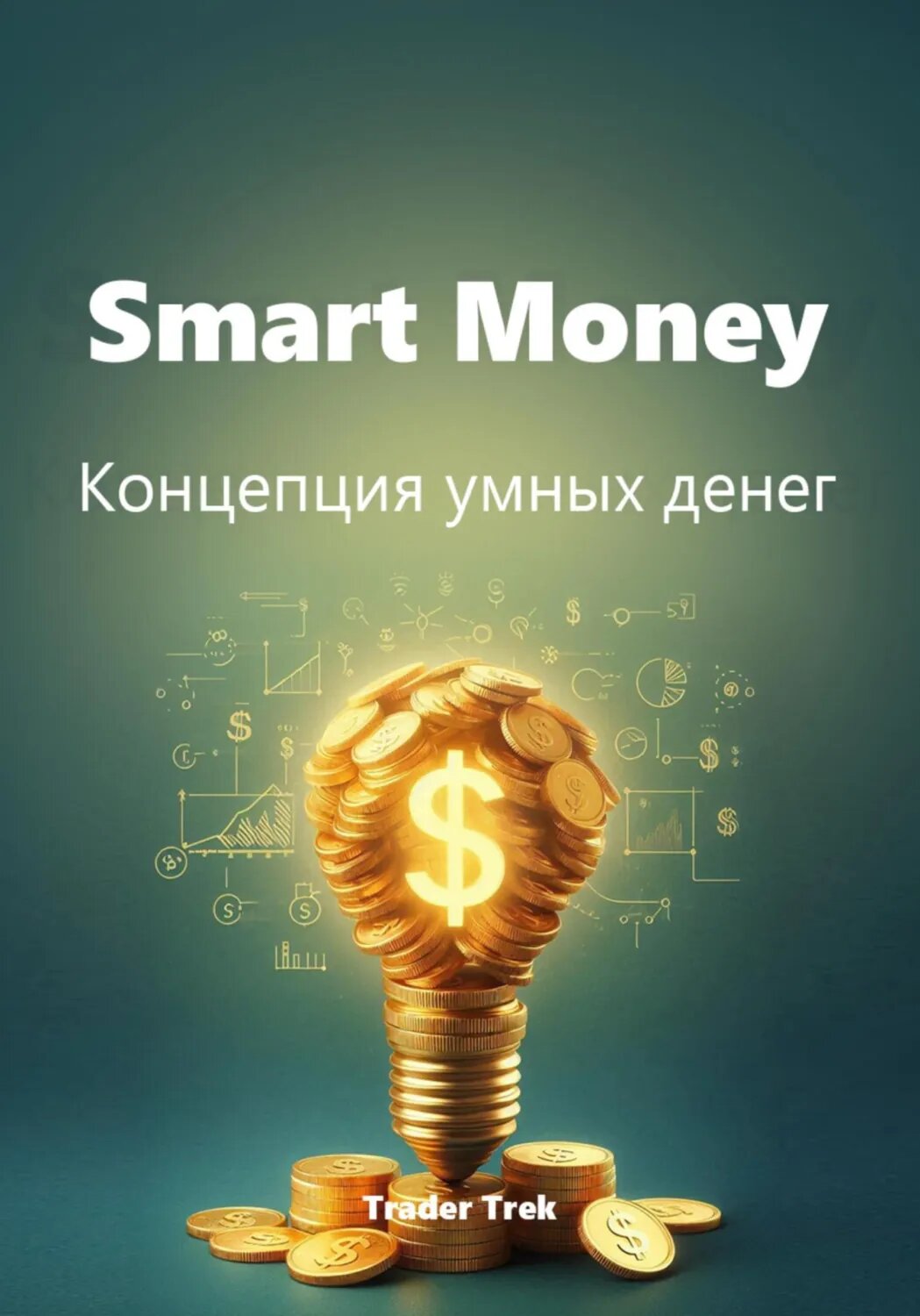 Smart Money. Концепция умных денег [Цифровая книга]