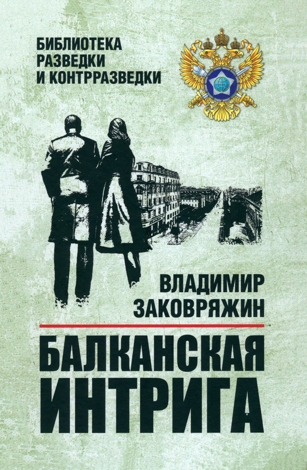 Балканская интрига. Заковряжин В. П.