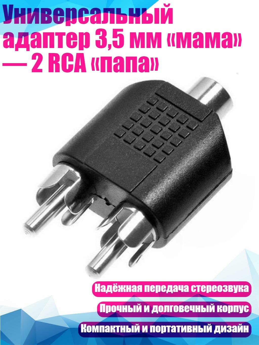 Универсальный адаптер 3,5 мм «мама» — 2 RCA «папа», 7