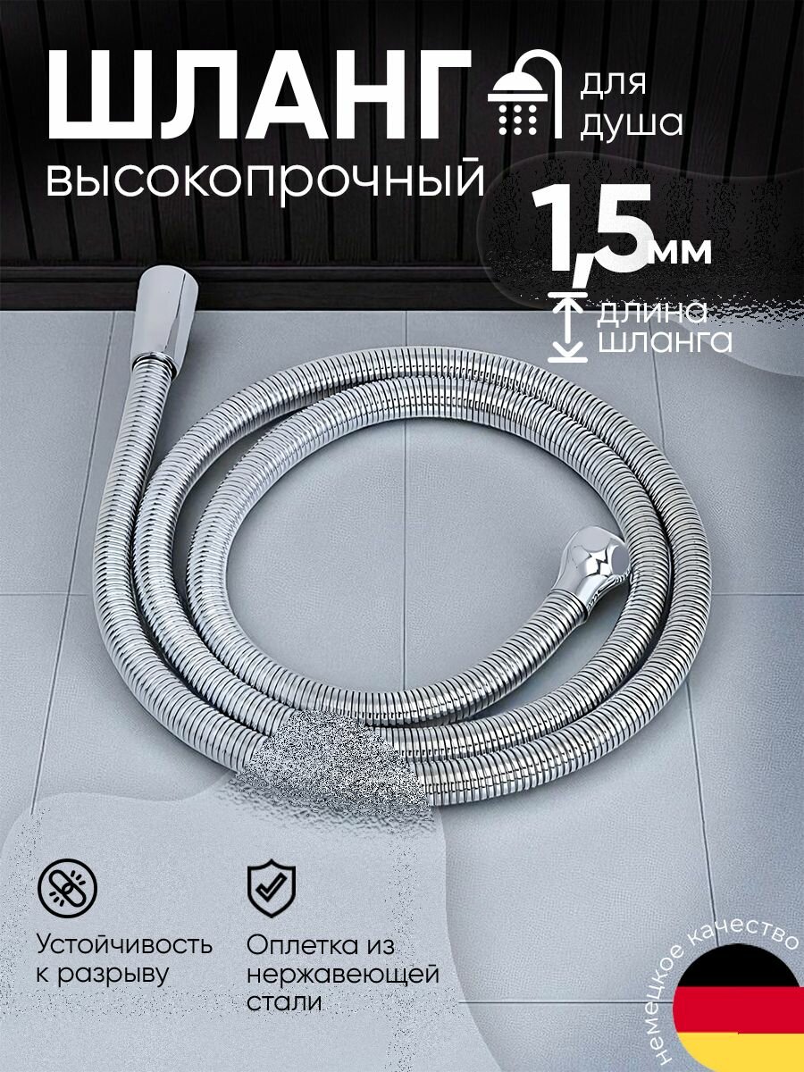 Шланг для душа усиленный хром 1,5 метра