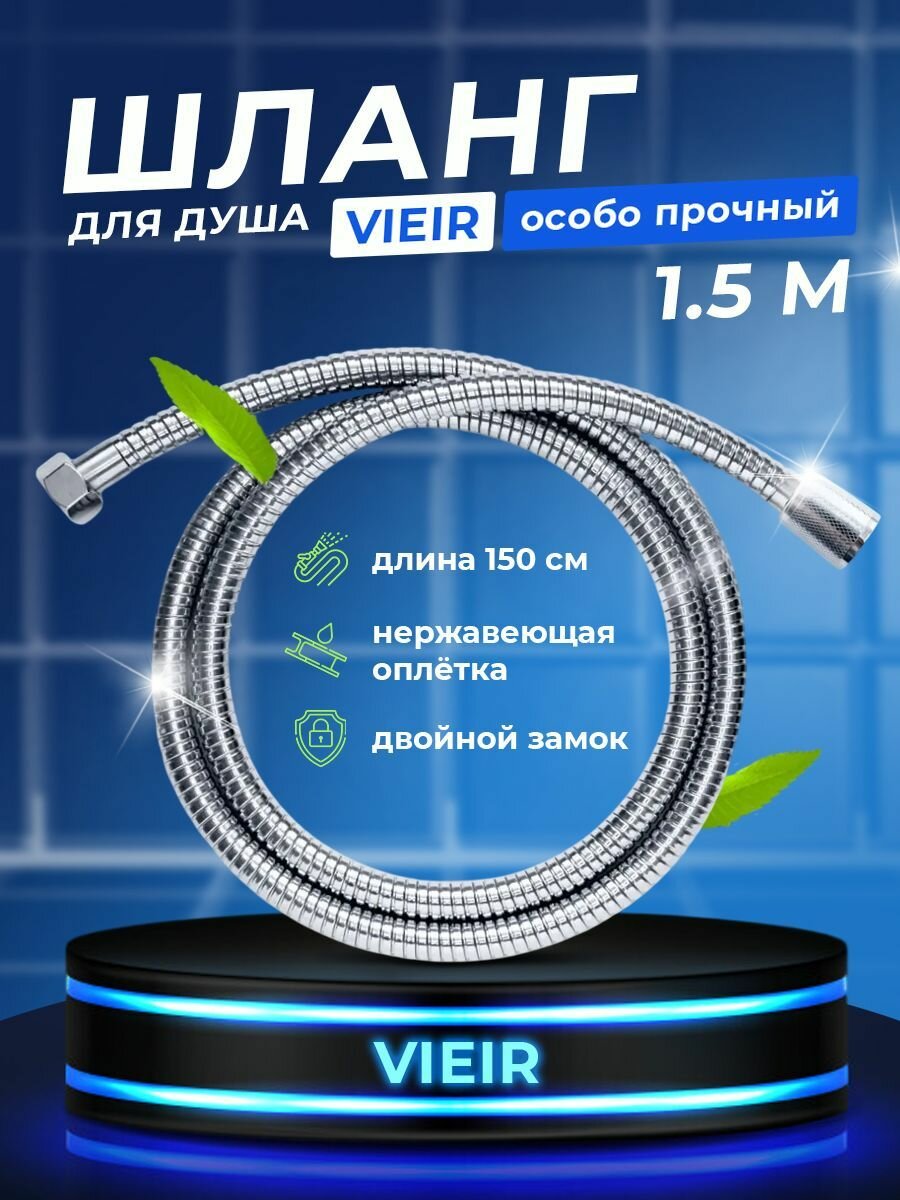 Шланг для душа, 150 см, VIEIR, гайка - Металл, двойной замок