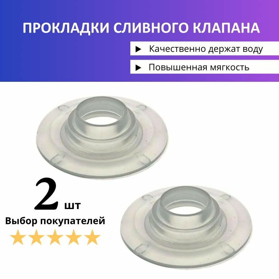 Мембрана запорная для слив. колонки бачка унитаза 2 шт (прокладка, фигурная резина, уплотнительная прокладка сливного клапана для бачка унитаза) уплотнительная прокладка запорная мембрана резиновая пр