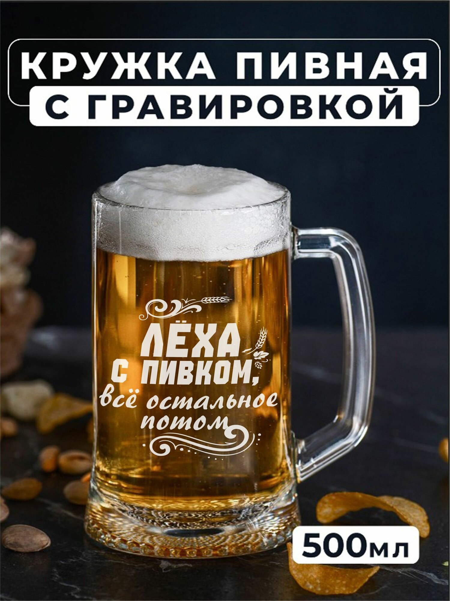 Пивная кружка с гравировкой Леха с пивком, все остальное потом