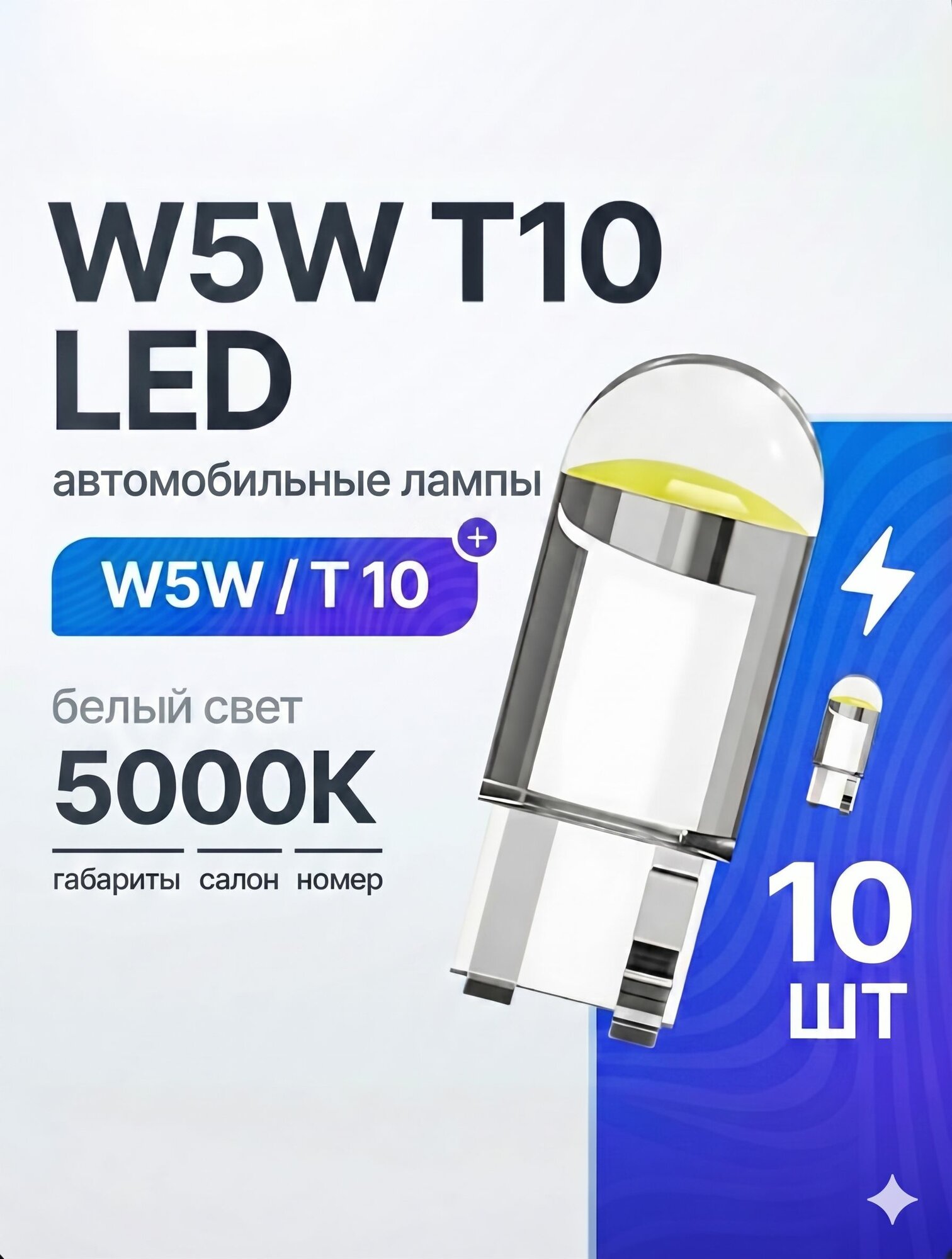 Лампы светодиодные LED W5W T10 5000К 12V, 10 штук в комплекте