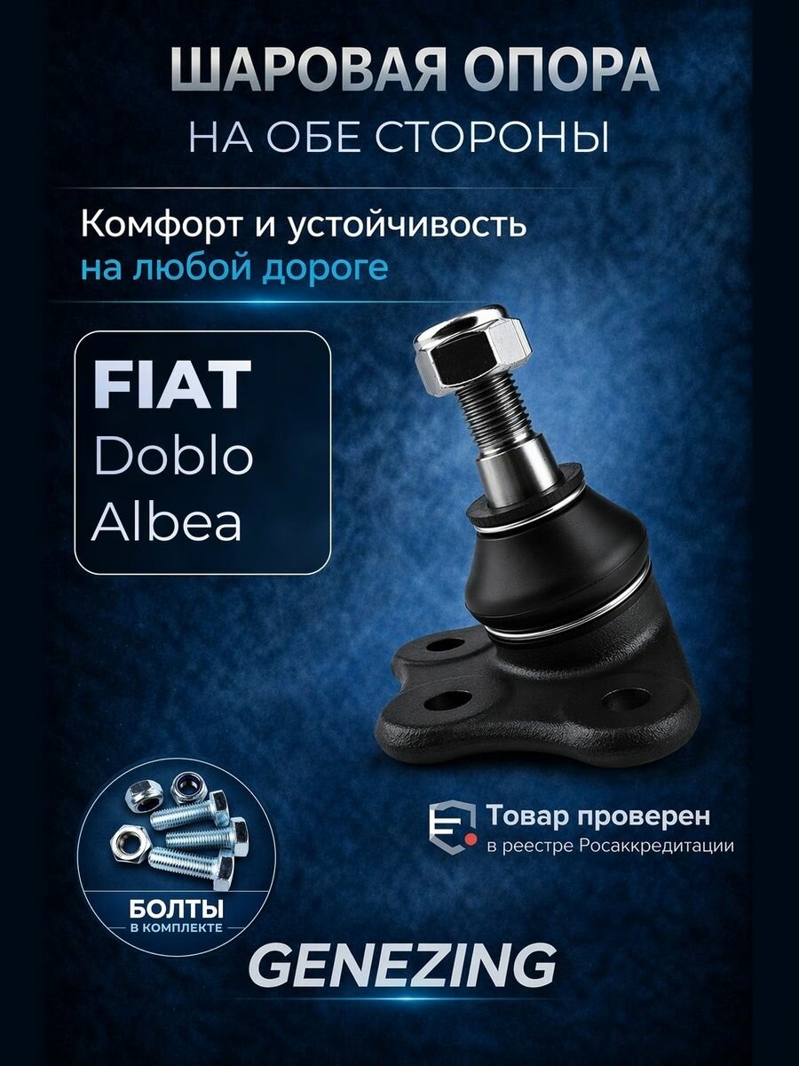 Опора шаровая левая/правая Фиат Добло / Fiat Doblo, Фиат Альбеа / Fiat Albea, 46543045